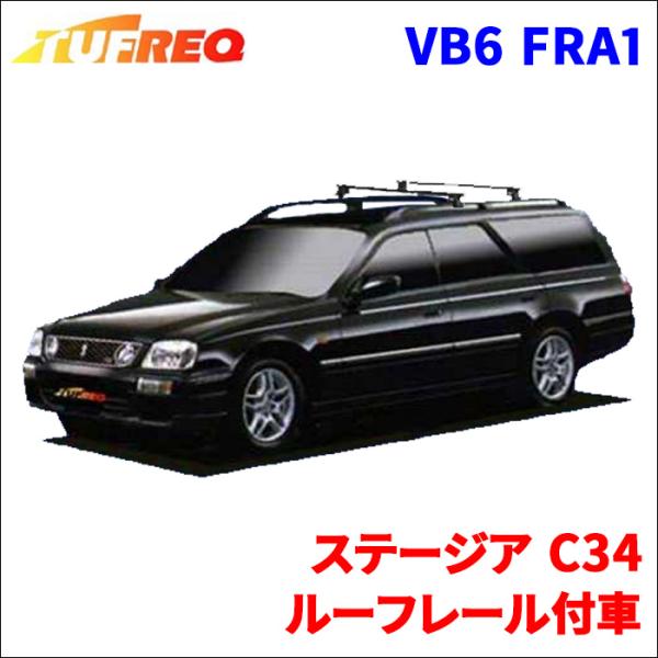 タフレック システムキャリア ベースキャリア VB6 FRA1 1台分 2本セット●バー−高い汎用性と剛性−システムキャリアに要求される高い汎用性。その汎用性を担うバーは、多種多様な車両サイズに対応出来るラインナップと、確実な安全性を得る高...