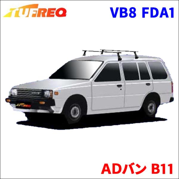 タフレック システムキャリア ベースキャリア VB8 FDA1 1台分 2本セット●バー−高い汎用性と剛性−システムキャリアに要求される高い汎用性。その汎用性を担うバーは、多種多様な車両サイズに対応出来るラインナップと、確実な安全性を得る高...