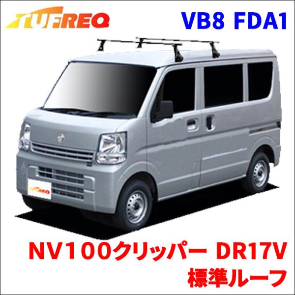 タフレック システムキャリア ベースキャリア VB8 FDA1 1台分 2本セット●バー−高い汎用性と剛性−システムキャリアに要求される高い汎用性。その汎用性を担うバーは、多種多様な車両サイズに対応出来るラインナップと、確実な安全性を得る高...