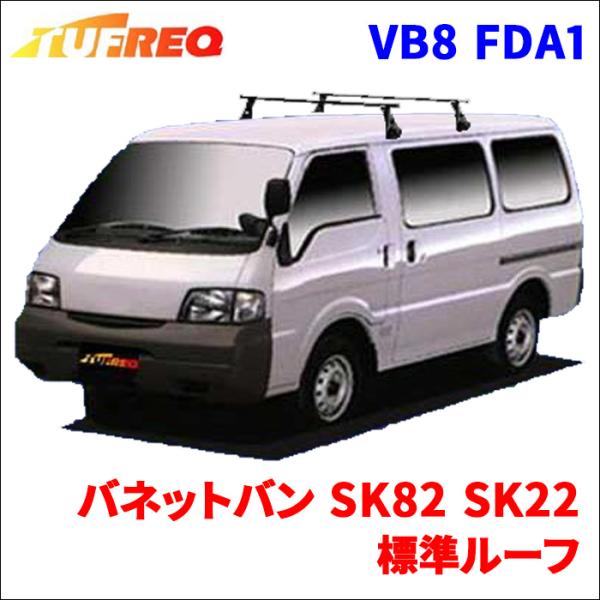 タフレック システムキャリア ベースキャリア VB8 FDA1 1台分 2本セット●バー−高い汎用性と剛性−システムキャリアに要求される高い汎用性。その汎用性を担うバーは、多種多様な車両サイズに対応出来るラインナップと、確実な安全性を得る高...