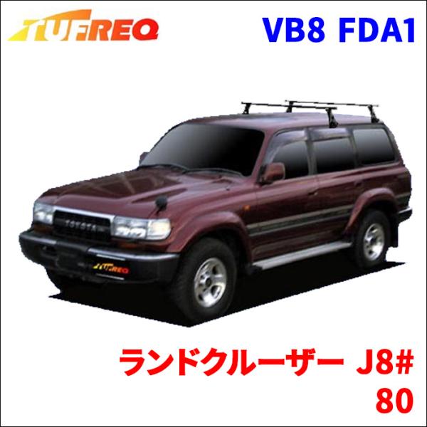 タフレック システムキャリア ベースキャリア VB8 FDA1 1台分 2本セット●バー−高い汎用性と剛性−システムキャリアに要求される高い汎用性。その汎用性を担うバーは、多種多様な車両サイズに対応出来るラインナップと、確実な安全性を得る高...