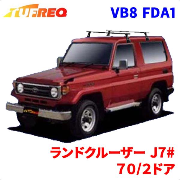 タフレック システムキャリア ベースキャリア VB8 FDA1 1台分 2本セット●バー−高い汎用性と剛性−システムキャリアに要求される高い汎用性。その汎用性を担うバーは、多種多様な車両サイズに対応出来るラインナップと、確実な安全性を得る高...