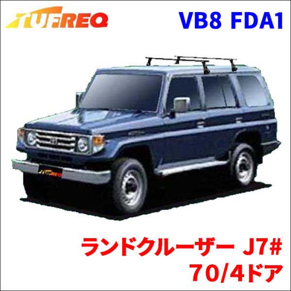 タフレック システムキャリア ベースキャリア VB8 FDA1 1台分 2本セット●バー−高い汎用性と剛性−システムキャリアに要求される高い汎用性。その汎用性を担うバーは、多種多様な車両サイズに対応出来るラインナップと、確実な安全性を得る高...