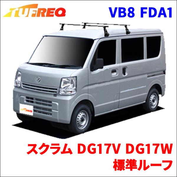 タフレック システムキャリア ベースキャリア VB8 FDA1 1台分 2本セット●バー−高い汎用性と剛性−システムキャリアに要求される高い汎用性。その汎用性を担うバーは、多種多様な車両サイズに対応出来るラインナップと、確実な安全性を得る高...