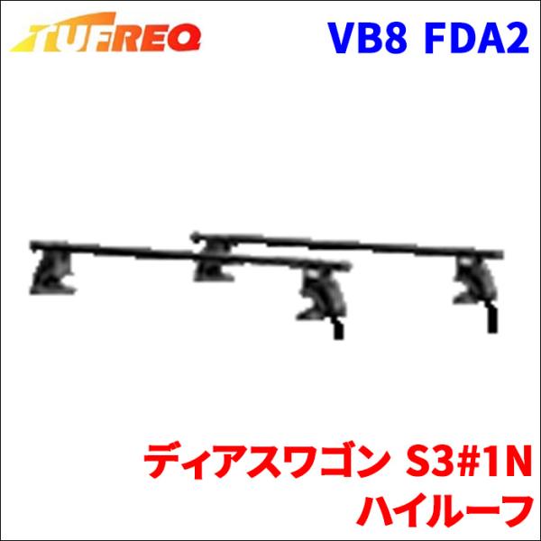 タフレック システムキャリア ベースキャリア VB8 FDA2 1台分 2本セット●バー−高い汎用性と剛性−システムキャリアに要求される高い汎用性。その汎用性を担うバーは、多種多様な車両サイズに対応出来るラインナップと、確実な安全性を得る高...