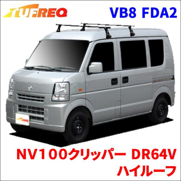 タフレック システムキャリア ベースキャリア VB8 FDA2 1台分 2本セット●バー−高い汎用性と剛性−システムキャリアに要求される高い汎用性。その汎用性を担うバーは、多種多様な車両サイズに対応出来るラインナップと、確実な安全性を得る高...