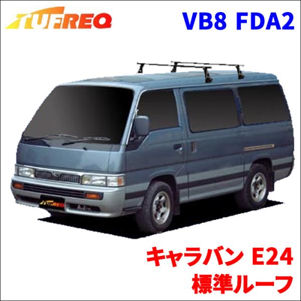 タフレック システムキャリア ベースキャリア VB8 FDA2 1台分 2本セット●バー−高い汎用性と剛性−システムキャリアに要求される高い汎用性。その汎用性を担うバーは、多種多様な車両サイズに対応出来るラインナップと、確実な安全性を得る高...