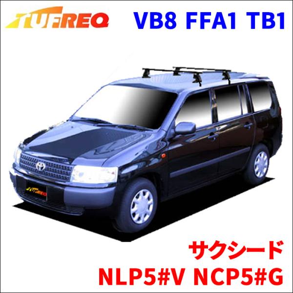 タフレック システムキャリア ベースキャリア VB8 FFA1 TB1 1台分 2本セット●バー−高い汎用性と剛性−システムキャリアに要求される高い汎用性。その汎用性を担うバーは、多種多様な車両サイズに対応出来るラインナップと、確実な安全性...
