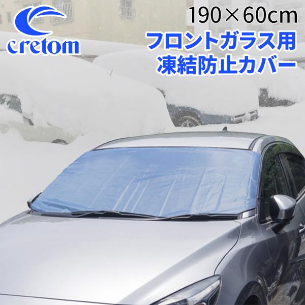株式会社クレトム フロントマスク フロントガラスカバー WA-110簡単に使えるフリーサイズのかんたん凍結防止カバーです。雪からフロントガラスをカバー！凍結防止！寒い朝でも霜取り作業が不要です。サイズ：約190×60cm(軽自動車〜普通車)...