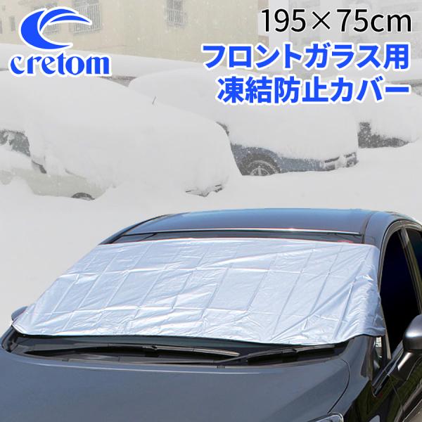 株式会社クレトム フロントマスク フロントガラスカバー WA-219簡単に使えるフリーサイズのかんたん凍結防止カバーです。雪からフロントガラスをカバー！凍結防止！寒い朝でも霜取り作業が不要です。サイズ：約195×75cm色：グレー(シルバー...