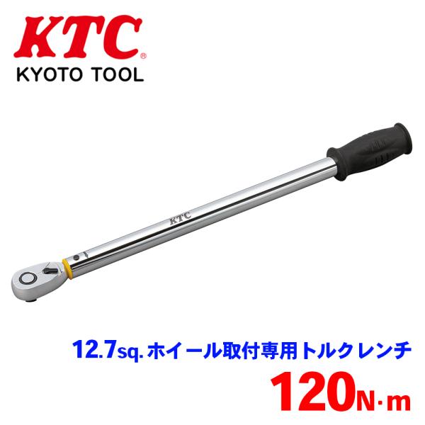 KTC 12.7sq.ホイール取付専用トルクレンチ WCMPB120■WCMPB120 ： 規定トルク120N・m(スバル、フォルクスワーゲン、アウディなど)■一部に適用外の車種があります。メーカー指定の規定トルク値を確認の上、使用してくだ...