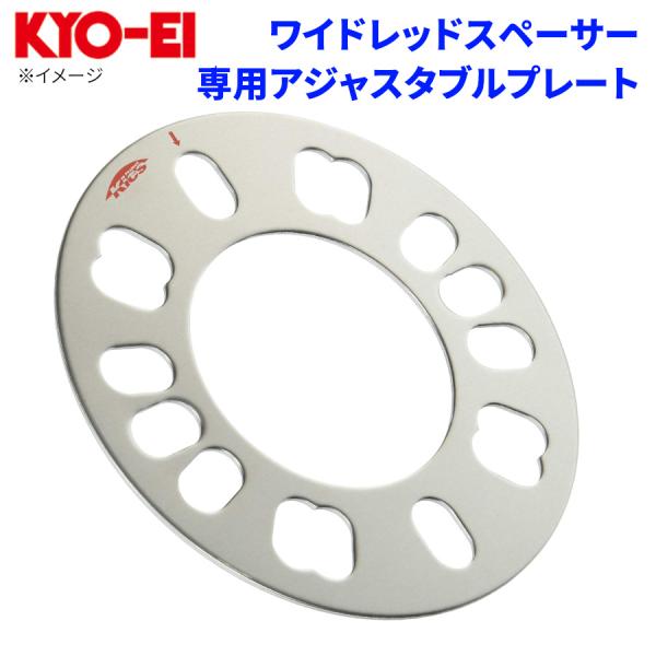KYO-EI ワイドレッドスペーサー専用 アジャスタブルプレート WP03ワイド本体は5mm幅単位。微妙なところはこの専用アジャスタブルプレートにより緻密にセッティングできます。●製品詳細ホール：4穴、5穴P.C.D.：100〜114.6外...