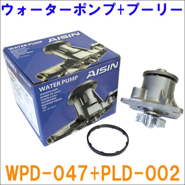 AISIN製 アイシン ウォーターポンプ プーリーセット WPD-047 PLD-002AISINウォーターポンプは、日本車カーメーカー向け納入のシェアNo.1実績を誇ります。AISINウォーターポンプは、純正製造で得た豊富な経験と技術力を...