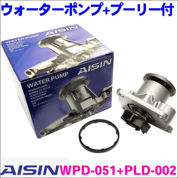 AISIN製 アイシン ウォーターポンプ プーリーセット WPD-051 PLD-002AISINウォーターポンプは、日本車カーメーカー向け納入のシェアNo.1実績を誇ります。AISINウォーターポンプは、純正製造で得た豊富な経験と技術力を...