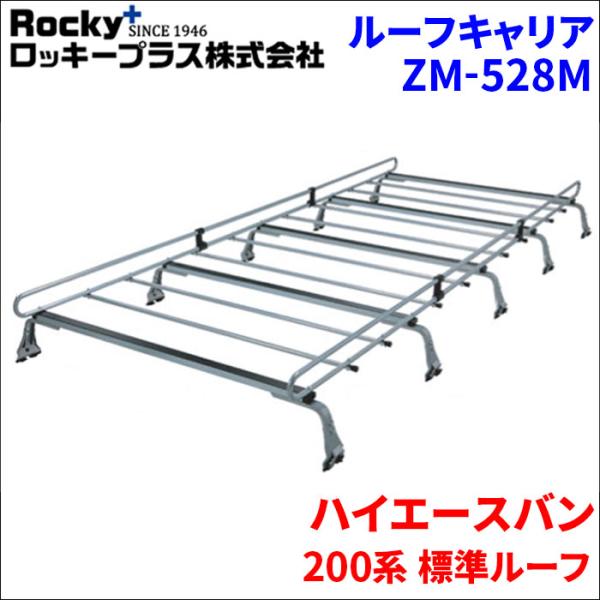 ロッキープラス 高耐食溶融メッキ製 ルーフキャリア ZM-528M 10本脚 キャリア・ユニクロめっきより優れた耐食性でサビにくい！サビを目立たなくする働き！※取付ボルト、ナット類はユニクロめっきを使用しております。・パイプの内側もZAMめ...