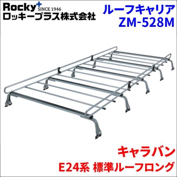 ロッキープラス 高耐食溶融メッキ製 ルーフキャリア ZM-528M 10本脚 キャリア・ユニクロめっきより優れた耐食性でサビにくい！サビを目立たなくする働き！※取付ボルト、ナット類はユニクロめっきを使用しております。・パイプの内側もZAMめ...