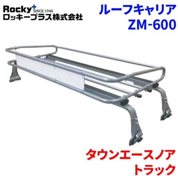 ロッキープラス 高耐食溶融メッキ製 ルーフキャリア ZM-600 トラック用キャリア・ユニクロめっきより優れた耐食性でサビにくい！サビを目立たなくする働き！※取付ボルト、ナット類はユニクロめっきを使用しております。・パイプの内側もZAMめっ...