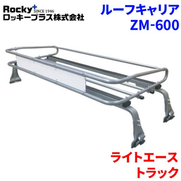 ロッキープラス 高耐食溶融メッキ製 ルーフキャリア ZM-600 トラック用キャリア・ユニクロめっきより優れた耐食性でサビにくい！サビを目立たなくする働き！※取付ボルト、ナット類はユニクロめっきを使用しております。・パイプの内側もZAMめっ...