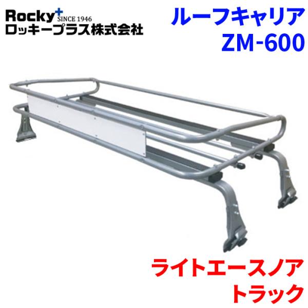 ロッキープラス 高耐食溶融メッキ製 ルーフキャリア ZM-600 トラック用キャリア・ユニクロめっきより優れた耐食性でサビにくい！サビを目立たなくする働き！※取付ボルト、ナット類はユニクロめっきを使用しております。・パイプの内側もZAMめっ...