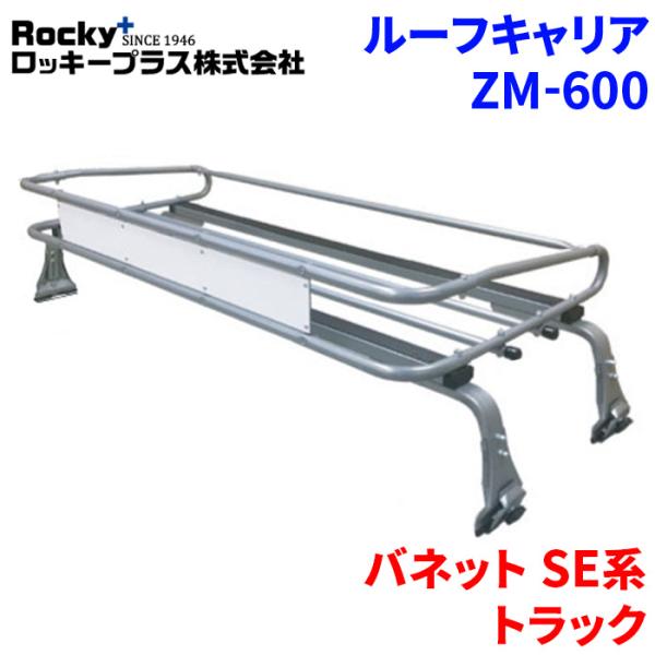 ロッキープラス 高耐食溶融メッキ製 ルーフキャリア ZM-600 トラック用キャリア・ユニクロめっきより優れた耐食性でサビにくい！サビを目立たなくする働き！※取付ボルト、ナット類はユニクロめっきを使用しております。・パイプの内側もZAMめっ...