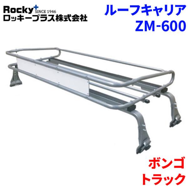 ロッキープラス 高耐食溶融メッキ製 ルーフキャリア ZM-600 トラック用キャリア・ユニクロめっきより優れた耐食性でサビにくい！サビを目立たなくする働き！※取付ボルト、ナット類はユニクロめっきを使用しております。・パイプの内側もZAMめっ...