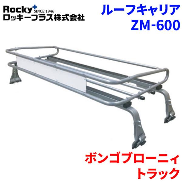 ロッキープラス 高耐食溶融メッキ製 ルーフキャリア ZM-600 トラック用キャリア・ユニクロめっきより優れた耐食性でサビにくい！サビを目立たなくする働き！※取付ボルト、ナット類はユニクロめっきを使用しております。・パイプの内側もZAMめっ...