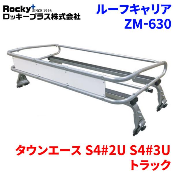 ロッキープラス 高耐食溶融メッキ製 ルーフキャリア ZM-630 トラック用キャリア・ユニクロめっきより優れた耐食性でサビにくい！サビを目立たなくする働き！※取付ボルト、ナット類はユニクロめっきを使用しております。・パイプの内側もZAMめっ...