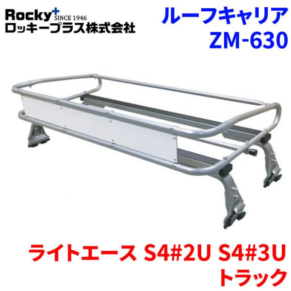 ロッキープラス 高耐食溶融メッキ製 ルーフキャリア ZM-630 トラック用キャリア・ユニクロめっきより優れた耐食性でサビにくい！サビを目立たなくする働き！※取付ボルト、ナット類はユニクロめっきを使用しております。・パイプの内側もZAMめっ...