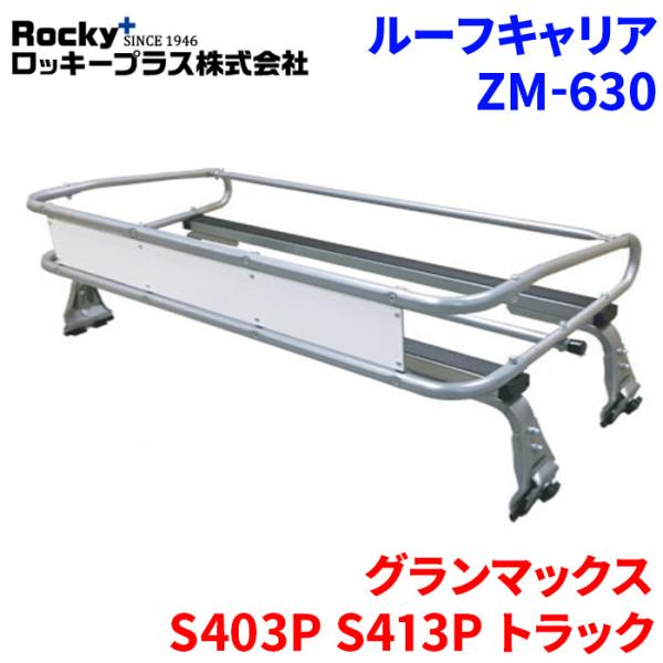 ロッキープラス 高耐食溶融メッキ製 ルーフキャリア ZM-630 トラック用キャリア・ユニクロめっきより優れた耐食性でサビにくい！サビを目立たなくする働き！※取付ボルト、ナット類はユニクロめっきを使用しております。・パイプの内側もZAMめっ...