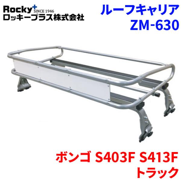 ロッキープラス 高耐食溶融メッキ製 ルーフキャリア ZM-630 トラック用キャリア・ユニクロめっきより優れた耐食性でサビにくい！サビを目立たなくする働き！※取付ボルト、ナット類はユニクロめっきを使用しております。・パイプの内側もZAMめっ...