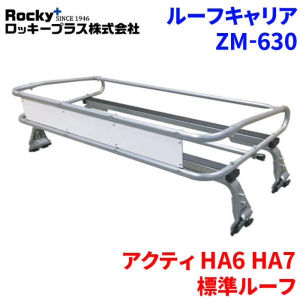 ロッキープラス 高耐食溶融メッキ製 ルーフキャリア ZM-630 トラック用キャリア・ユニクロめっきより優れた耐食性でサビにくい！サビを目立たなくする働き！※取付ボルト、ナット類はユニクロめっきを使用しております。・パイプの内側もZAMめっ...