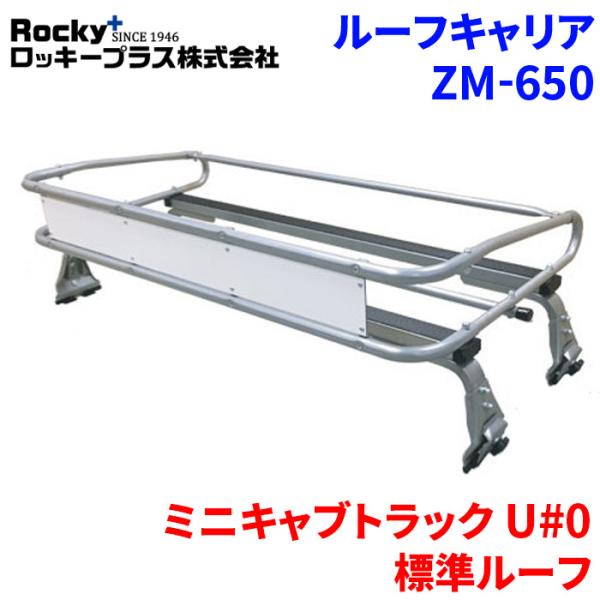 ロッキープラス 高耐食溶融メッキ製 ルーフキャリア ZM-650 トラック用キャリア・ユニクロめっきより優れた耐食性でサビにくい！サビを目立たなくする働き！※取付ボルト、ナット類はユニクロめっきを使用しております。・パイプの内側もZAMめっ...