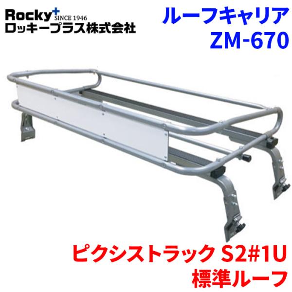 ロッキープラス 高耐食溶融メッキ製 ルーフキャリア ZM-670 トラック用キャリア・ユニクロめっきより優れた耐食性でサビにくい！サビを目立たなくする働き！※取付ボルト、ナット類はユニクロめっきを使用しております。・パイプの内側もZAMめっ...