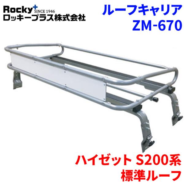 ロッキープラス 高耐食溶融メッキ製 ルーフキャリア ZM-670 トラック用キャリア・ユニクロめっきより優れた耐食性でサビにくい！サビを目立たなくする働き！※取付ボルト、ナット類はユニクロめっきを使用しております。・パイプの内側もZAMめっ...