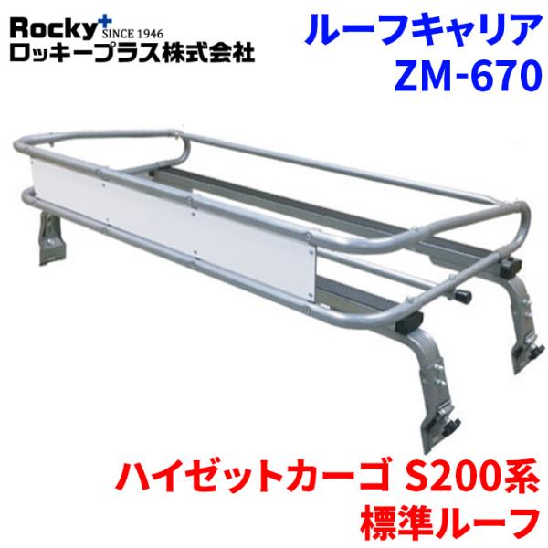 ロッキープラス 高耐食溶融メッキ製 ルーフキャリア ZM-670 トラック用キャリア・ユニクロめっきより優れた耐食性でサビにくい！サビを目立たなくする働き！※取付ボルト、ナット類はユニクロめっきを使用しております。・パイプの内側もZAMめっ...