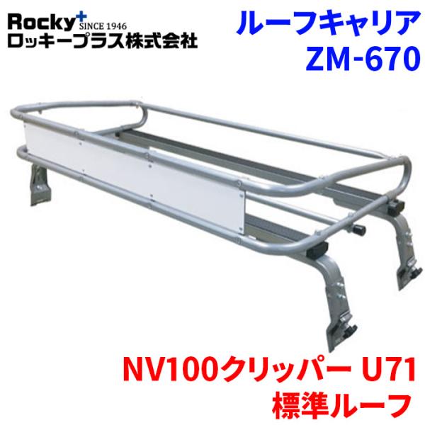 ロッキープラス 高耐食溶融メッキ製 ルーフキャリア ZM-670 トラック用キャリア・ユニクロめっきより優れた耐食性でサビにくい！サビを目立たなくする働き！※取付ボルト、ナット類はユニクロめっきを使用しております。・パイプの内側もZAMめっ...