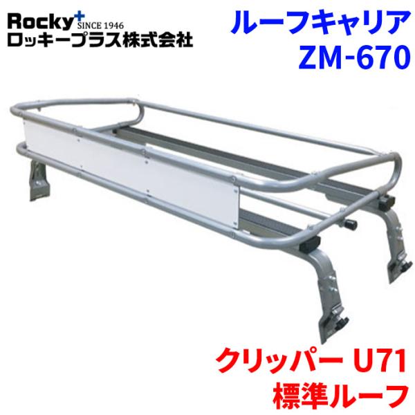 ロッキープラス 高耐食溶融メッキ製 ルーフキャリア ZM-670 トラック用キャリア・ユニクロめっきより優れた耐食性でサビにくい！サビを目立たなくする働き！※取付ボルト、ナット類はユニクロめっきを使用しております。・パイプの内側もZAMめっ...