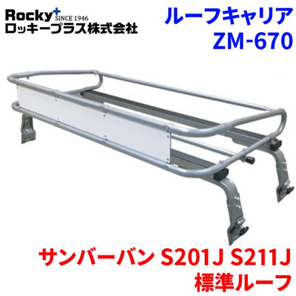 ロッキープラス 高耐食溶融メッキ製 ルーフキャリア ZM-670 トラック用キャリア・ユニクロめっきより優れた耐食性でサビにくい！サビを目立たなくする働き！※取付ボルト、ナット類はユニクロめっきを使用しております。・パイプの内側もZAMめっ...