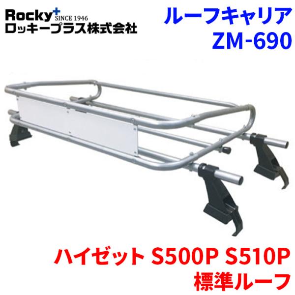ロッキープラス 高耐食溶融メッキ製 ルーフキャリア ZM-690 トラック用キャリア・ユニクロめっきより優れた耐食性でサビにくい！サビを目立たなくする働き！※取付ボルト、ナット類はユニクロめっきを使用しております。・パイプの内側もZAMめっ...