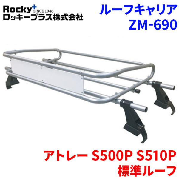 ロッキープラス 高耐食溶融メッキ製 ルーフキャリア ZM-690 トラック用キャリア・ユニクロめっきより優れた耐食性でサビにくい！サビを目立たなくする働き！※取付ボルト、ナット類はユニクロめっきを使用しております。・パイプの内側もZAMめっ...