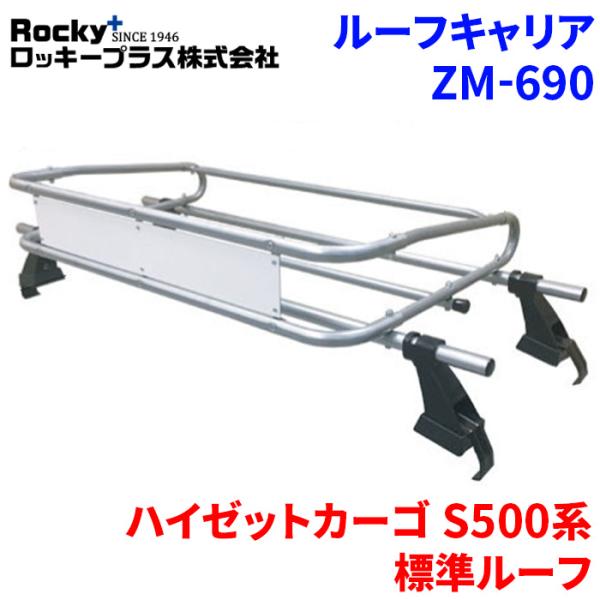 ロッキープラス 高耐食溶融メッキ製 ルーフキャリア ZM-690 トラック用キャリア・ユニクロめっきより優れた耐食性でサビにくい！サビを目立たなくする働き！※取付ボルト、ナット類はユニクロめっきを使用しております。・パイプの内側もZAMめっ...