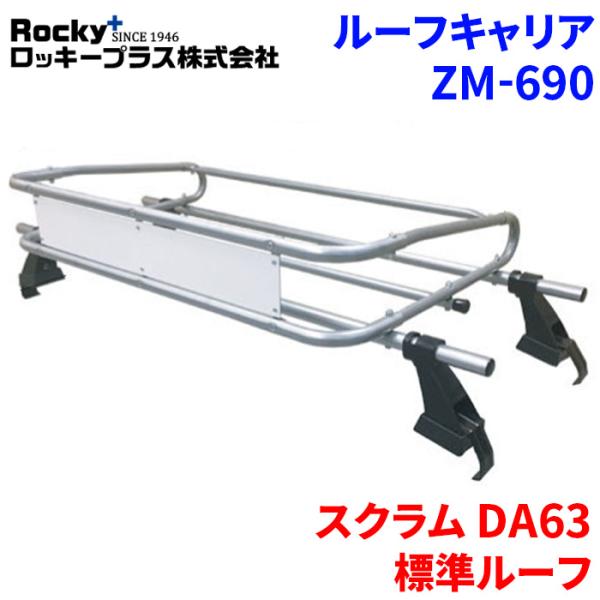 ロッキープラス 高耐食溶融メッキ製 ルーフキャリア ZM-690 トラック用キャリア・ユニクロめっきより優れた耐食性でサビにくい！サビを目立たなくする働き！※取付ボルト、ナット類はユニクロめっきを使用しております。・パイプの内側もZAMめっ...