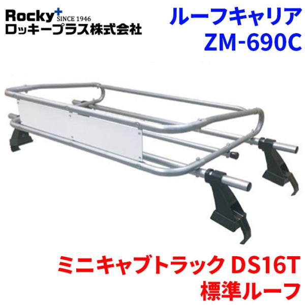 ロッキープラス 高耐食溶融メッキ製 ルーフキャリア ZM-690C トラック用キャリア・ユニクロめっきより優れた耐食性でサビにくい！サビを目立たなくする働き！※取付ボルト、ナット類はユニクロめっきを使用しております。・パイプの内側もZAMめ...