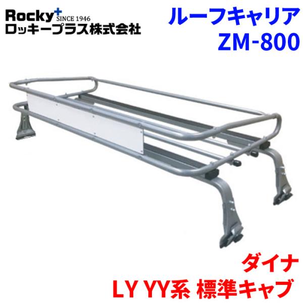 ロッキープラス 高耐食溶融メッキ製 ルーフキャリア ZM-800 トラック用キャリア・ユニクロめっきより優れた耐食性でサビにくい！サビを目立たなくする働き！※取付ボルト、ナット類はユニクロめっきを使用しております。・パイプの内側もZAMめっ...
