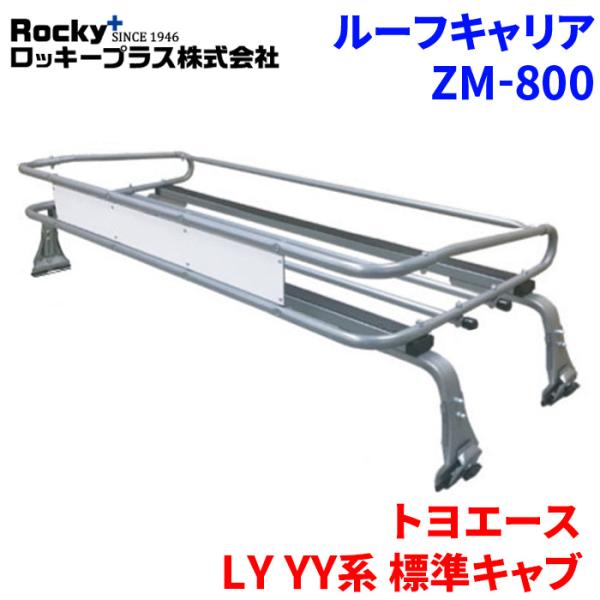 ロッキープラス 高耐食溶融メッキ製 ルーフキャリア ZM-800 トラック用キャリア・ユニクロめっきより優れた耐食性でサビにくい！サビを目立たなくする働き！※取付ボルト、ナット類はユニクロめっきを使用しております。・パイプの内側もZAMめっ...