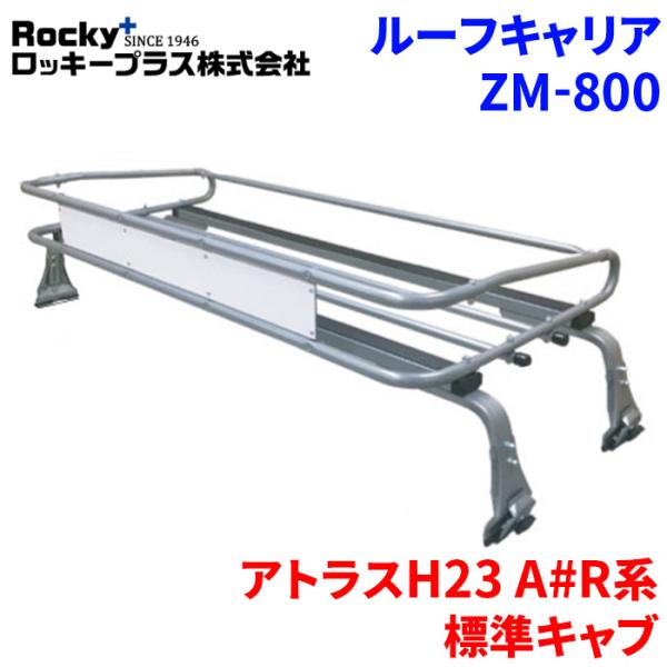 ロッキープラス 高耐食溶融メッキ製 ルーフキャリア ZM-800 トラック用キャリア・ユニクロめっきより優れた耐食性でサビにくい！サビを目立たなくする働き！※取付ボルト、ナット類はユニクロめっきを使用しております。・パイプの内側もZAMめっ...