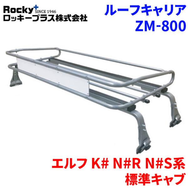 ロッキープラス 高耐食溶融メッキ製 ルーフキャリア ZM-800 トラック用キャリア・ユニクロめっきより優れた耐食性でサビにくい！サビを目立たなくする働き！※取付ボルト、ナット類はユニクロめっきを使用しております。・パイプの内側もZAMめっ...