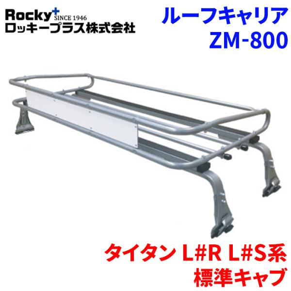 ロッキープラス 高耐食溶融メッキ製 ルーフキャリア ZM-800 トラック用キャリア・ユニクロめっきより優れた耐食性でサビにくい！サビを目立たなくする働き！※取付ボルト、ナット類はユニクロめっきを使用しております。・パイプの内側もZAMめっ...