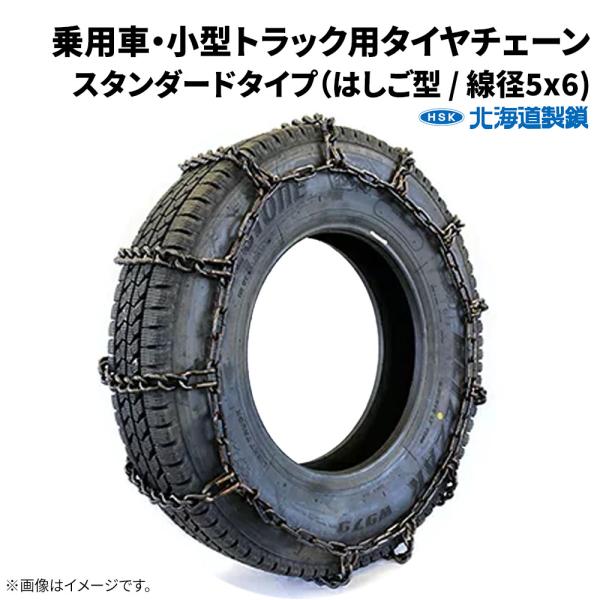 北海道製鎖　乗用車・小型トラック用タイヤチェーン　56181　165SR15　線径5×6　スタンダード　1ペア価格(タイヤ2本分) パーツマン