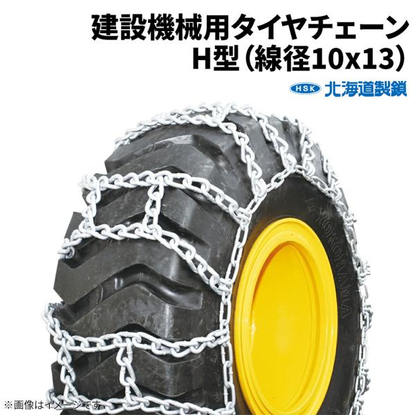 北海道製鎖　建設機械用タイヤチェーン　G18025H　18.00-25　線径10×13　H型　1ペア価格(タイヤ2本分) パーツマン